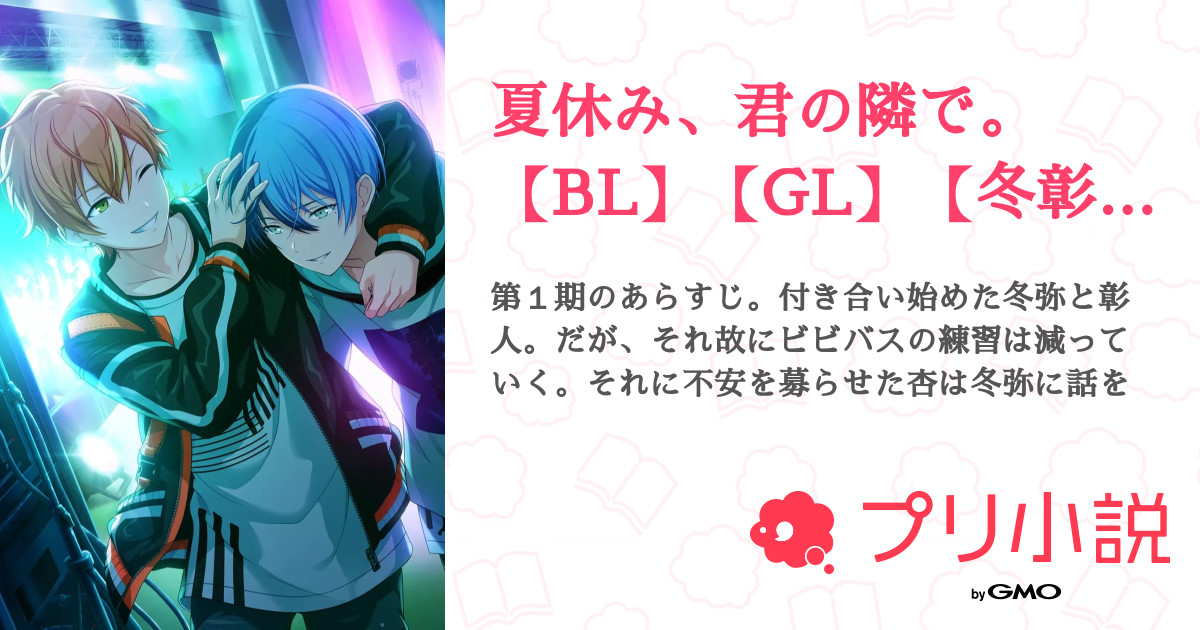 夏休み、君の隣で。【BL】【GL】【冬彰&彰冬】【杏こは】【プロセカ】②！ - 全13話 【完結】（かにかま爆発／壊れたコロコロ ☀︎🖤さんの小説） | 無料スマホ夢小説ならプリ小説 byGMO